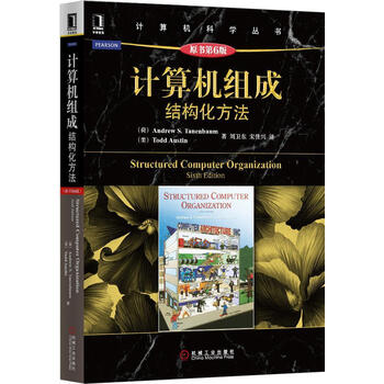 计算机组成结构化方法