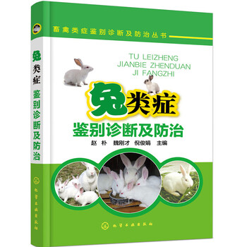 兔类症鉴别诊断及防治 赵朴,魏刚才,倪俊娟 化学工业出版社