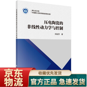 压电陶瓷的非线性动力学与控制