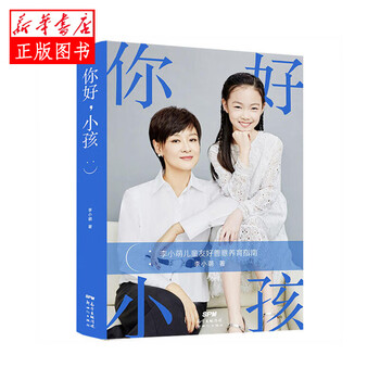 你好，小孩  广东  李小萌 新华书店正版图书