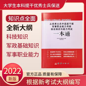 2022年从优秀士兵中选拔干部军事职业能力考核综合知识与能力考试一本通辅导优秀士兵提干大学生本科提干复习资料