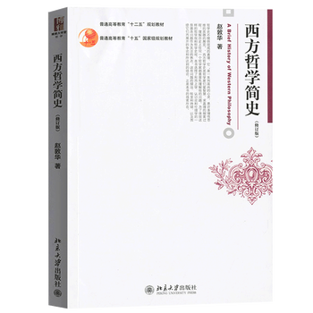 正版 西方哲学简史 赵敦华修订版 北京大学出版社 西方哲学史入门教材西方哲学史教材简明西方哲学史教科书柏拉图康德 黑格尔罗素
