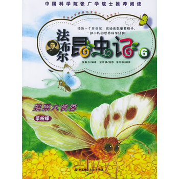 法布尔昆虫记6蔬菜大食客 金春玉  金世镇