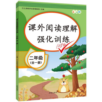 课外阅读理解强化训练二年级上册下册全一册通用版小学语文人教部编版同步阅读专项练习 彩绘版 课外阅读理解强化训练2年级