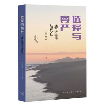 选择与尊严：遇见生命与死亡
