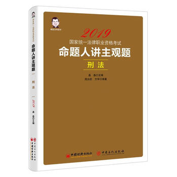 命题人讲主观题:刑法 桑磊,周光权,方军 中国经济出版社 9787513654500