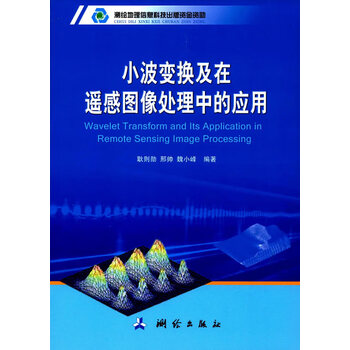 小波换及在遥感图像处理中的应用【正版图书】