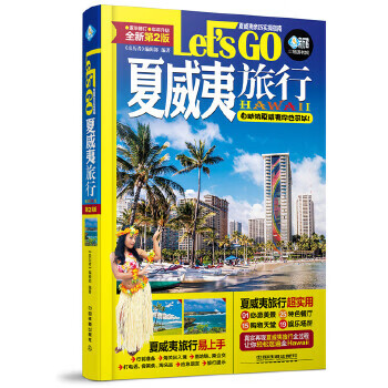 夏威夷旅行Let’s Go(第2版) 《亲历者》编辑部