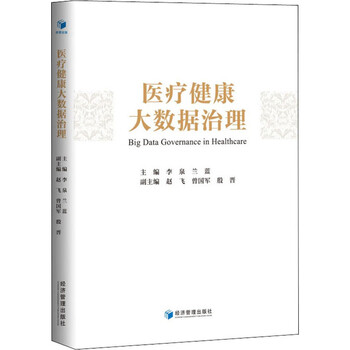 医疗健康大数据治理 图书