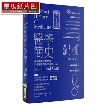 预售 若伊．波特 医学简史：疾病与医学的故事，科学医学体系的困境（二版） 商周出版