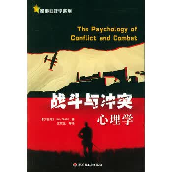 战斗与冲突心理学【正版图书】
