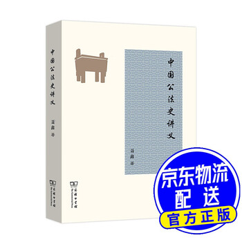 中国公法史讲义