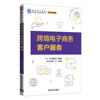 跨境电子商务客户服务 隋东旭 清华大学出版社