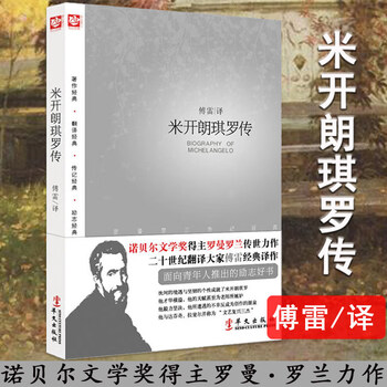 罗曼·罗兰巨人三传傅雷经典译作名人传人物文艺巨匠西方艺术大师米开朗基罗托尔斯泰贝多芬传书籍 米开朗琪罗传
