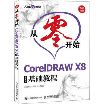 从零开始 CorelDRAW X8中文版基础教程