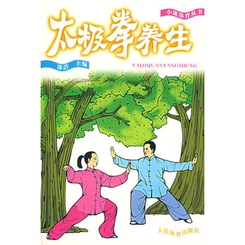 太极拳养生 漆浩 人民体育出版社