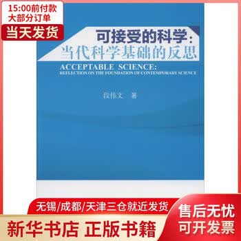 【新华书店】 可接受的科学：当代科学基础的反思 9787504665881 全新正版