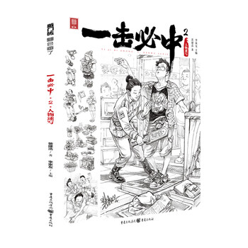 一击必中(2人物速写) 裴建浩
