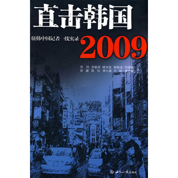 直击韩国2009-驻韩中国记者一线实录 张玲