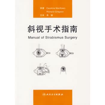 斜视手术指南【正版图书】