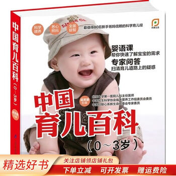 中国育儿百科0-3岁