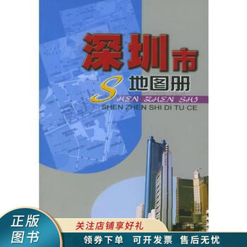 深圳市地图册
