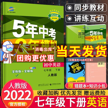 自选】2022春版五年中考三年模拟七年级下册人教版语文数学英语政治历史地理生物5年中考3年模拟五三同步练习册题初一下册七年级复习试考试作业 英语【人教版】 七年级下册