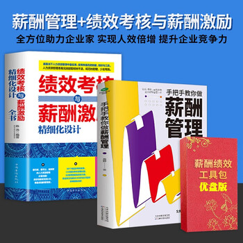 手把手教你做薪酬管理+绩效考核与薪酬激励+企业管理12大系统工具包优盘版 公司企业管理类员工绩效考核激励书籍