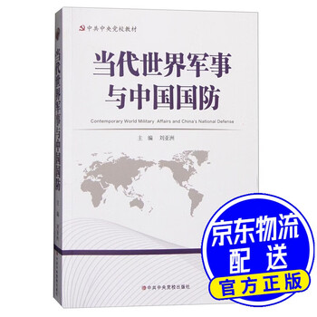 当代世界军事与中国国防