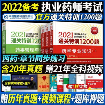 备考2022年官方现货医药科技2021执业药师中药师西药考试教材章节同步题库2000题配套练习题试题 【官方】通关特训1200题（送视频+题库） 全科：西药一+西药二+西药综+法规