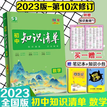 2023版初中知识清单数学通用版第10次修订五年中考三年模拟数学知识大全初一初二初三工具书53中考