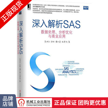 现货正版 深入解析SAS:数据处理、分析优化与商业应用 夏坤庄徐[按需印刷]3770899