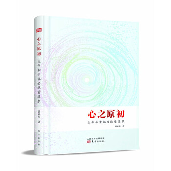 心之原初：生命和幸福的能量源泉 心是一个真诚与爱的能量通道 我们感同身受与主动传递 察觉真实自我