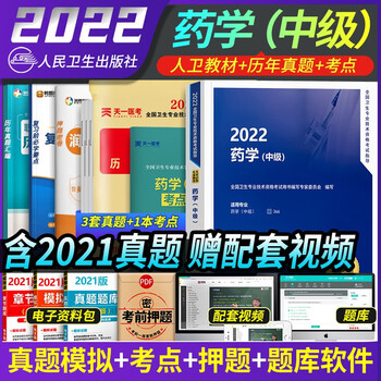 2022主管药师中级考试用书人卫版主管药学中级主治医师资格考试官方指导教材药师剂师西药中药师职称资格考试军医版历年真题丁震模拟试卷
