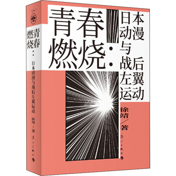 青春燃烧:日本动漫与战后左翼运动 徐靖  书籍