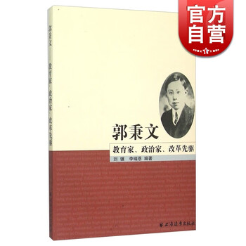 郭秉文(教育家政治家改革先驱)  刘骥 著  上海远东出版社