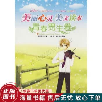 美丽心灵美文读本：青春男生卷