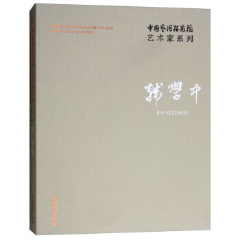 韩学中 韩学中 文化艺术出版社 9787503964114