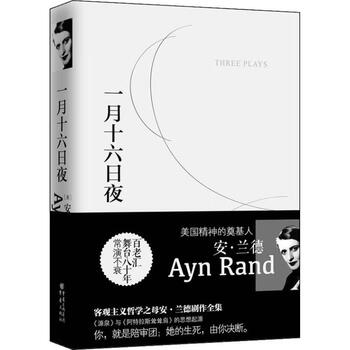 一月十六日夜  美国精神奠基人安.兰德剧作全集，百老汇舞台八十年常演不衰，《源泉