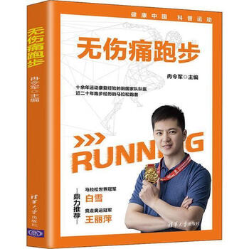无伤痛跑步运动/健身跑健身运动基本知识高职图书