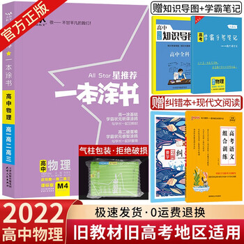 2022新教材版一本涂书高中课标版生物数学物理化学语文英语政治历史地理全套高考总复习资料学霸笔记高中教辅星推荐辅导书知识大全 【课标版】物理