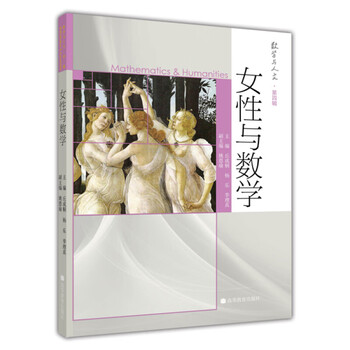 数学群星璀璨 高等教育出版社 女性与数学