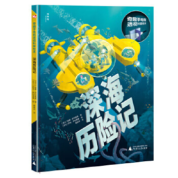 奇趣手电筒科普绘本系列：深海历险记