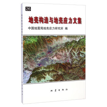 地壳构造与地壳应力文集26