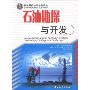 石油科技知识系列读本石油勘探与开发 [美] Norman JHyne 著,刘云生 等 译,黎发文 校