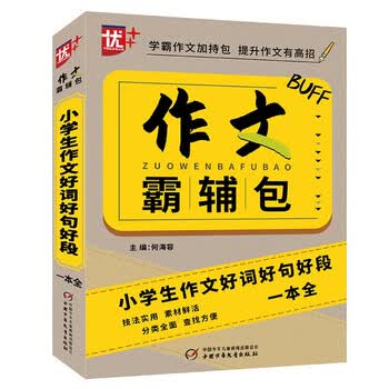 优++作文霸辅包.小学生作文好词好句好段一本全   小学生一到六年级通用 好词好句好段 一本全