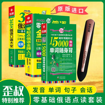 振宇三代点读笔+ 零起点俄语入门+365天俄语口语+15000俄语单词零基础学习俄语初级入门自学教材