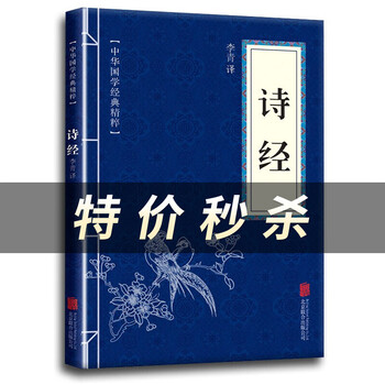 【蓝或黄封皮随机发货】诗经译注原文注释中华国学经典精粹 诗词文论必读本  诗歌总集 成书于春秋时期