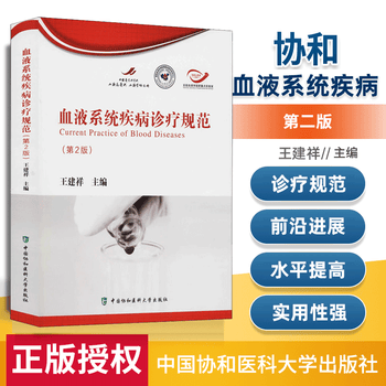 血液系统疾病诊疗规范 第2二版 王建祥主编 血液病学 白血病淋巴瘤贫血造血干细胞移植临床检验医护技术