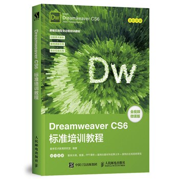 Dreamweaver CS6标准培训教程（数艺设出品）